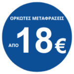 Ορκωτός Μεταφραστής στην Κύπρο